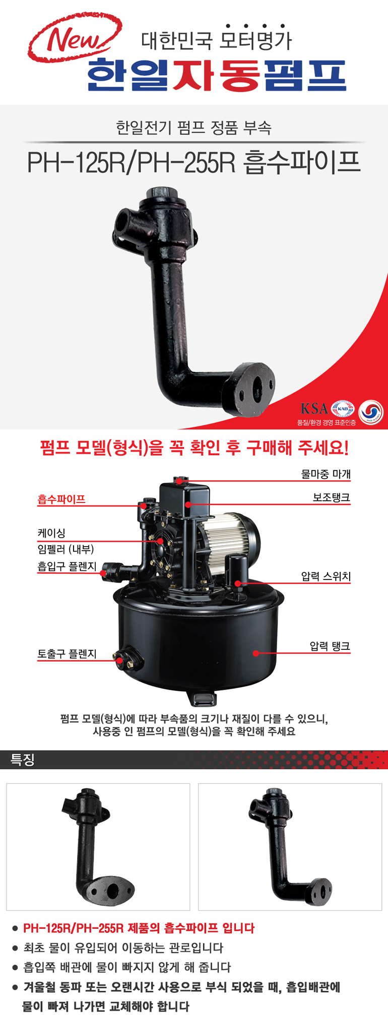 NO1.한일전기 전문몰 - 흡수파이프적용모델:PH-125R PH-255R - 한일전기 전문 쇼핑몰