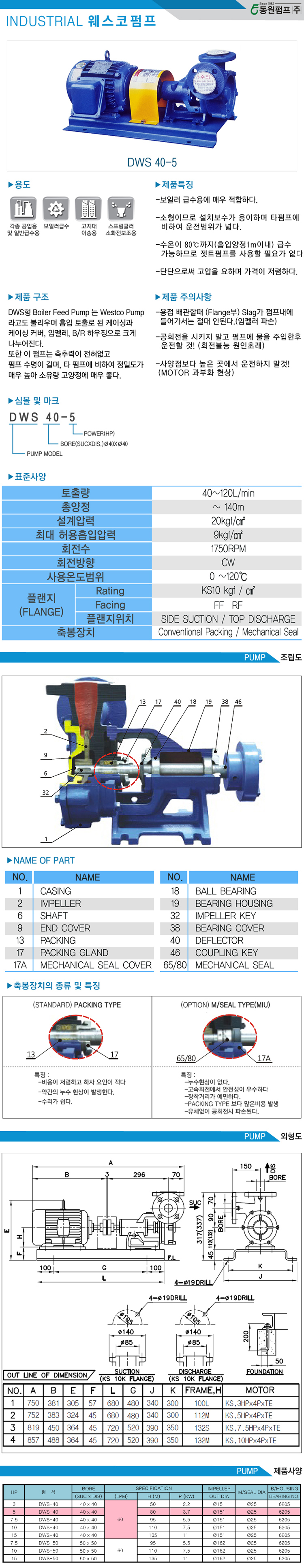 DWS 40-5웨스코펌프 - 한일사 종합펌프전문몰